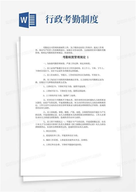 考勤制度管理规定考勤制度管理细则word模板下载编号qbwdwzwa熊猫办公