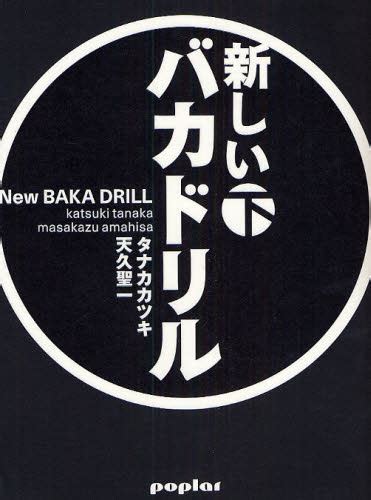 新しいバカドリル 下 タナカカツキ／著 天久聖一／著 サブカルチャー 最安値・価格比較 Yahooショッピング｜口コミ・評判からも探せる