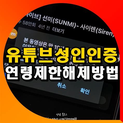 유튜브 성인인증 하는법 연령제한 해제 나이 오류 해결 방법 아이폰 모바일 네이버 블로그