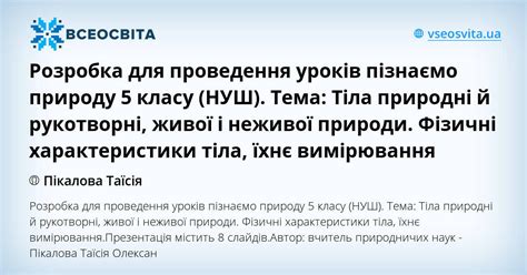 Розробка для проведення уроків пізнаємо природу 5 класу НУШ Тема Тіла природні й рукотворні