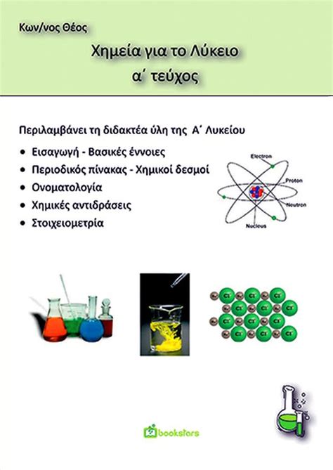 ΧΗΜΕΙΑ ΓΙΑ ΤΟ ΛΥΚΕΙΟ Α ΤΕΥΧΟΣ Α ΛΥΚΕΙΟΥ Βιβλιοπωλείο Εκδόσεις Ανικούλα