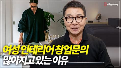 여성 인테리어 창업 현실 여성 창업 아이템으로 인테리어 창업이 많아지는 이유 인테리어스쿨26편 Youtube