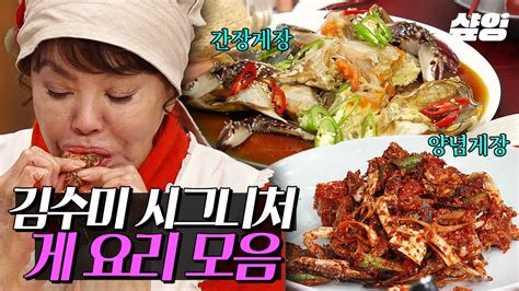 60분 오늘 게 메뉴는 뭔가요~ 김수미의 시그니처 메뉴 게로 만드는 간장 양념 찜 탕 레시피 모음🦀 수미네반찬 Youtube