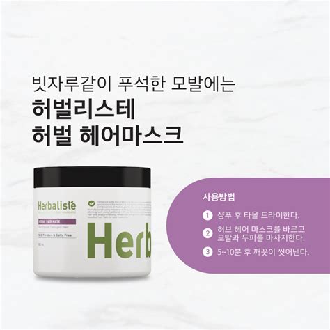 허벌리스테 아는 사람은 다 아는 허벌리스테 헤어 마스크 헤어팩🌹 써보신분들은 하나같이