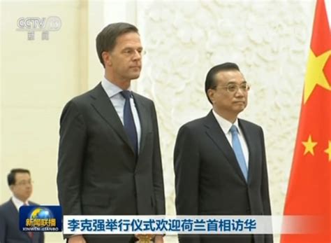 李克强举行仪式欢迎荷兰首相访华