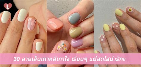30 ลายเล็บเกาหลีเกาใจ เรียบๆ แต่สดใสน่ารัก Ladyissue เว็บรีวิวเครื่องสำอาง ชุมชนผู้หญิง ฮา