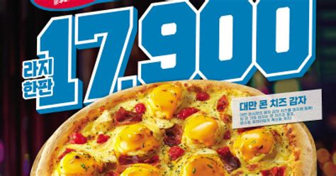도미노피자 스트릿 피자 3종 출시3개월 한정 판매