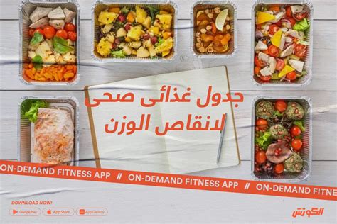 جدول غذائى صحى لانقاص الوزن Elcoach الكوتش