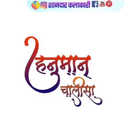 हनुमान चालीसा । Hanuman Chalisa Calligraphy Text Design । Shandar