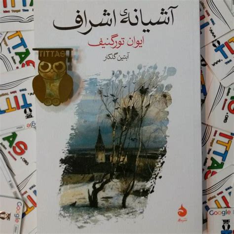 آشیانهیاشراف ایوانتورگینیف نشرماهی سفارش از طریق دایرکت و وبسایت تیتاس تورگنیف