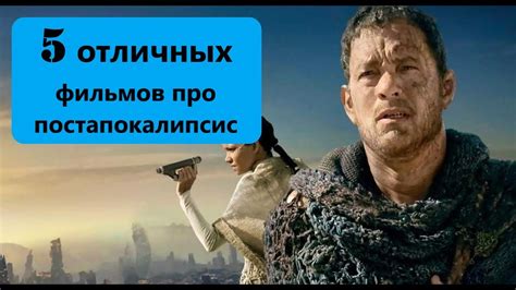 ТОП 5 ПОСТАПОКАЛИПТИЧЕСКИХ ФИЛЬМОВ КОТОРЫЕ СТОИТ ПОСМОТРЕТЬ Youtube