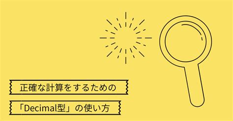 Pythonで正確な計算をするためのDecimal型の使い方 ゼロイチプログラミング情報サイト