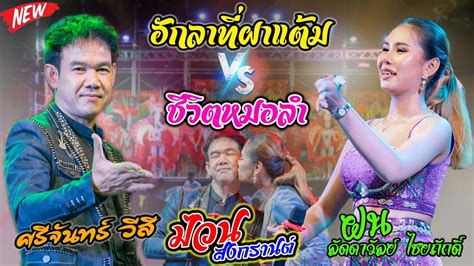 ชีวิตหมอลำ ฮักลาที่ผาแต้ม เต้ยใส่สงกรานต์2023 ฝน ลัดดาวัลย์ ไชยภักดิ์ Vs ศรีจันทร์ วีสี