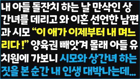 신청사연 내 아들 돌잔치 하는 날 만삭인 상간녀를 데리고 와 이혼 선언한 남편과 시모 이 애가 이제부터 내 며느리다 양육권 빼앗겨~ 신청사연 사이다썰 사연