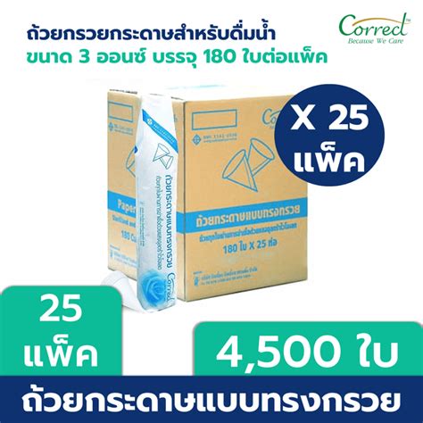 Correct ถ้วยกรวยกระดาษสำหรับดื่มน้ำ ขนาด 3 ออนซ์ X 180 ใบ ห่อ ยกลัง 4 500 ใบ X 1 ลัง Makro Pro