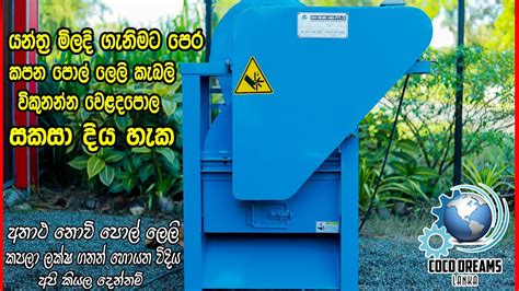 ලංකාවේ හොදම පොල් ලෙලි කපන යන්ත්‍රය 2024 The Best Coconut Husk Chips Cutting Machine Youtube