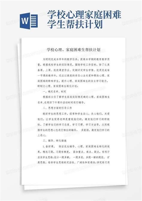 学校心理家庭困难学生帮扶计划 Word模板下载 编号qerzxmge 熊猫办公