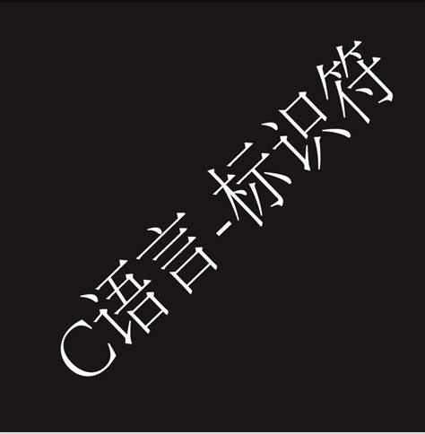 C语言 标识符 知乎