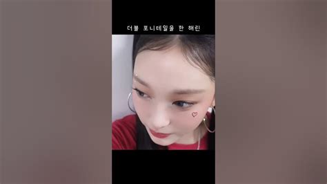 더블 포니테일을 한 해린 Youtube