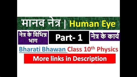 मानव नेत्र Human Eye Manav Netra Class 10th Physics In Hindi Bharati Bhawan Part 1