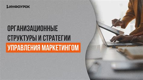 Видеолекция Организационные структуры и стратегии управления маркетингом