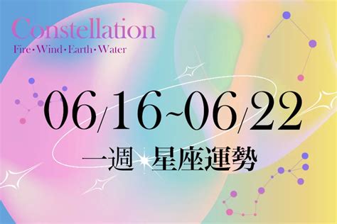 【一週星座運勢6／16－6／22】水瓶注意工作的警訊及健康問題，「這星座」事業運非常旺盛女人我最大