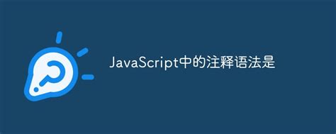 Javascript中的註解語法是 前端問答 Php中文網