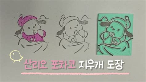 산리오 포차코 지우개 도장 만들기 Eraser Stamp 수제 스탬프 조각용 Diy Youtube