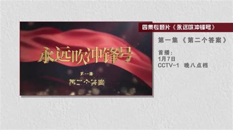 预告 电视专题片《永远吹冲锋号》第一集 今晚八点档央视综合频道播出凤凰网视频凤凰网