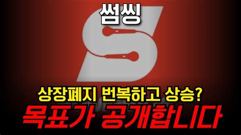 썸씽 상장폐지 결정 상폐빔으로 250수익냈네요 Youtube