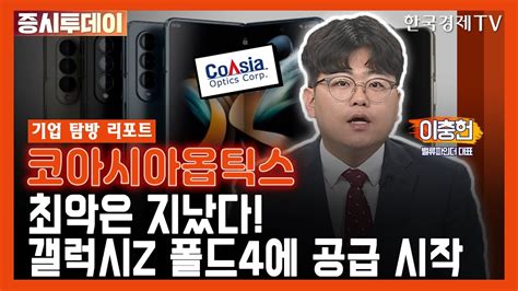 코아시아옵틱스 다녀왔습니다···최악은 지났다 갤럭시z 폴드4에 공급 시작 이충헌 증시투데이 기업 탐방 리포트 한국경제tv Youtube
