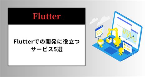 【flutter】flutterでの開発に役立つサービス5選 Devinfo