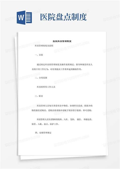 医院库房管理制度Word模板下载 编号qmyddgkb 熊猫办公