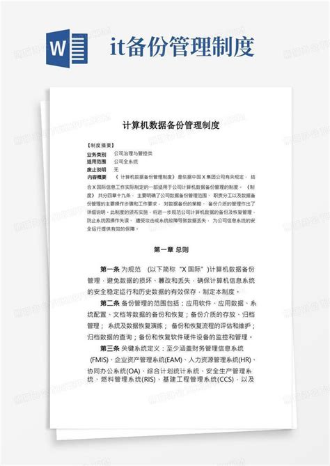 计算机数据备份管理制度word模板下载 编号qmdpbaxv 熊猫办公