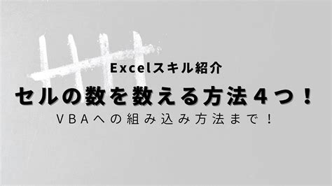 【エクセル】セルの個数を数える方法！条件指定も可！vbaへの組み込みまで！ ヒガサラblog