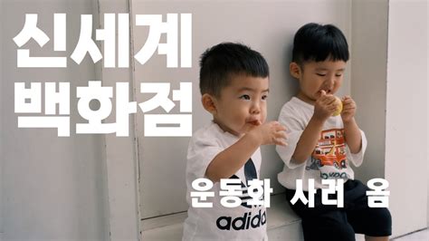 연년생 육아 브이로그 오늘은 백화점 접수하러 간 아기감자들 신발 사고 돈까스 먹고 신나는 하루 Youtube