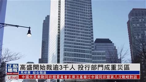 高盛开始裁逾3千人 投行部门成重灾区凤凰网视频凤凰网
