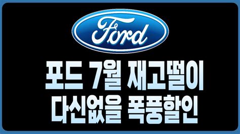 포드 7월 프로모션 할인 재고 견적 머스탱 브롱코 익스플로러 익스페디션 레인저 랩터 노틸러스 에비게이터 네비게이터 링컨 빠른출고재고 Youtube