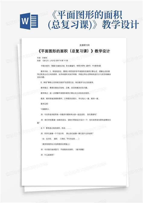《平面图形的面积 总复习课 》教学设计word模板下载 编号larennnk 熊猫办公