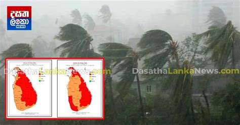 තද වැසි සහ සුළං ගැන කාලගුණයෙන් අවවාදාත්මක නිවේදනයක් Dasatha Lanka News