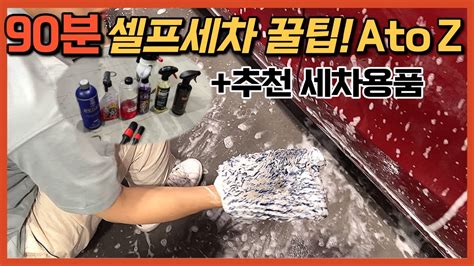 세린이를 위한 쉽고 빠른 셀프 세차 세차순서and세차용품 Youtube