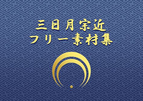 刀剣乱舞三日月宗近 素材集 pixiv年鑑 β
