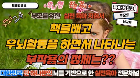 조기교육 파헤치기 책을 없애면 나타나는 이상 현상은 정체는 Youtube