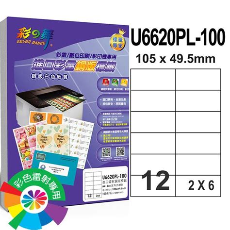 彩之舞 進口彩雷銅版標籤 100張組 12格直角 U6620pl 100 Pchome 24h購物