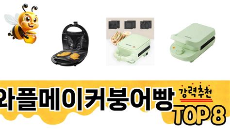 와플메이커붕어빵 Top 8 쇼핑정보 Youtube