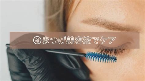 【実践者が解説】まつ毛パーマを長持ちさせる5つの方法