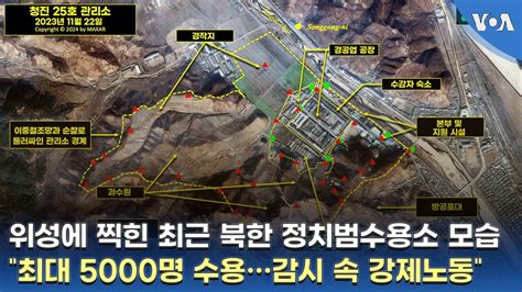 위성에 찍힌 최근 북한 정치범수용소 모습 최대 5000명 수용감시 속 강제노동” Youtube