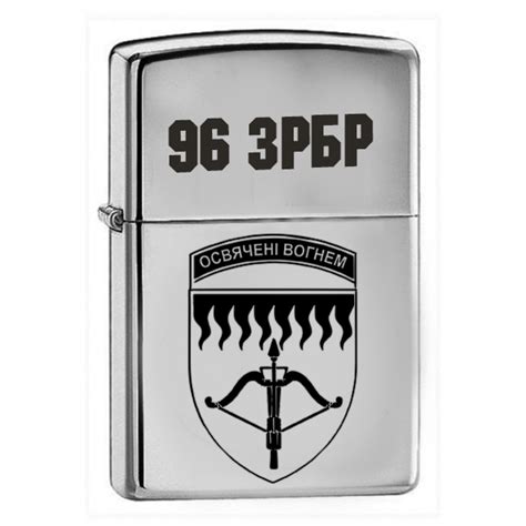 Запальничка з гравіюванням 96 ЗРБр