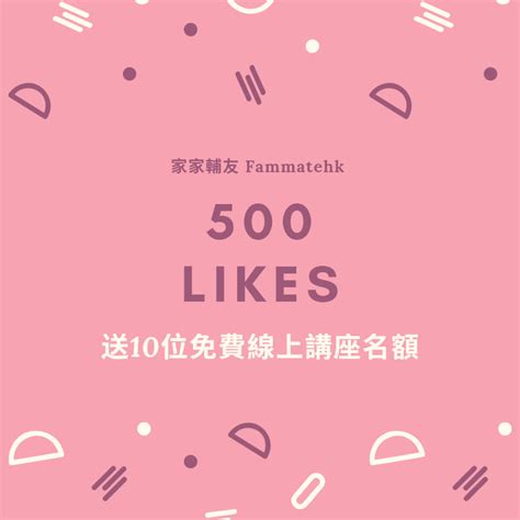家家輔友 【家家輔友fb專頁500likes】 慶祝活動 送10個線上講座名額