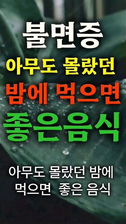 밤에 먹으면 약이 되는 밤에 먹으면 좋은 음식 I 아무도 몰랐던 숙면에 도움을 주고 건강에도 좋은음식 불면증 불면증극복 건강정보 Youtube